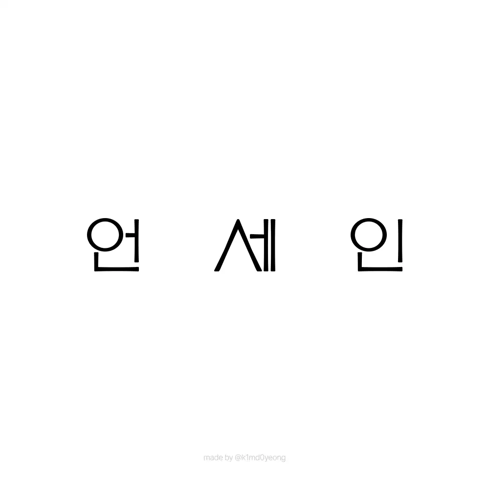 언세인unsane 2018 한글 레터링 By 김도영 Doyeong 포트폴리오 노트폴리오